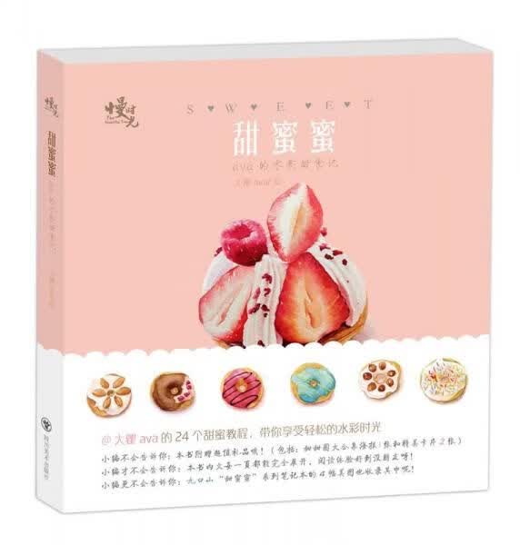 甜蜜蜜—ava的水彩甜食记9787541046490