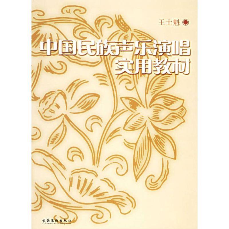 中国民族声乐演唱实用教材