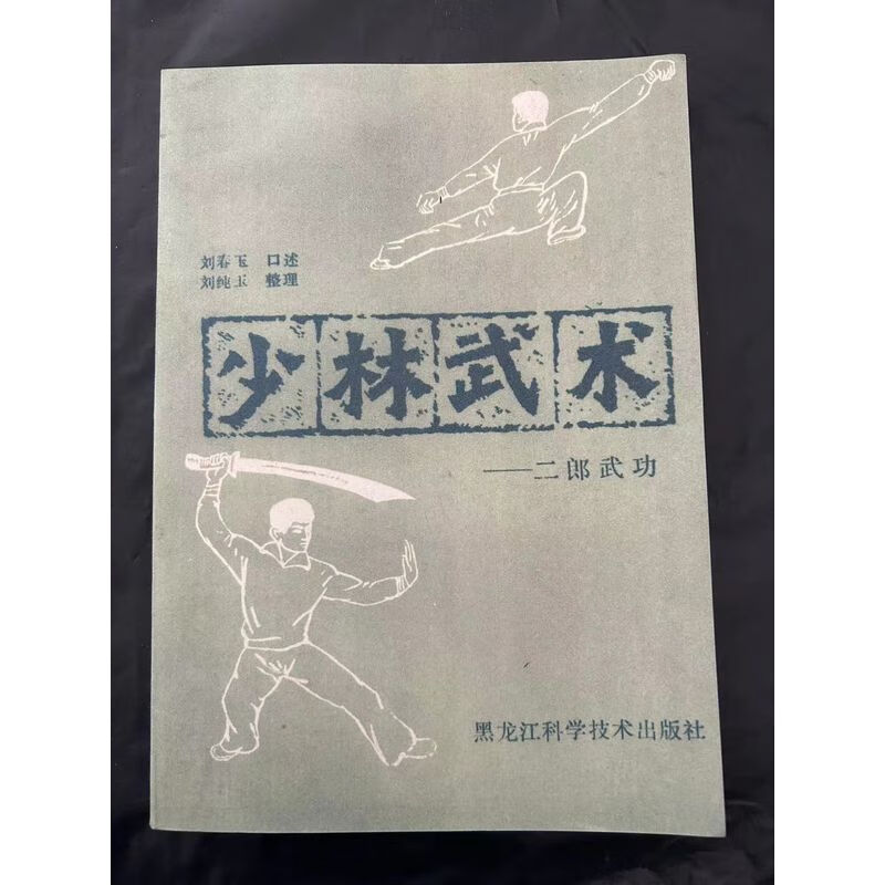 少林武术 擒拿与脱打、火棍 经典功法武学武功书 武术修炼功夫书