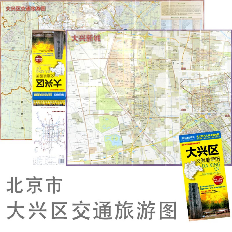 北京分区交通旅游地图系列 朝阳昌平大兴房山门头沟丰台海淀怀柔 13个区县套装 2022新版 大兴区