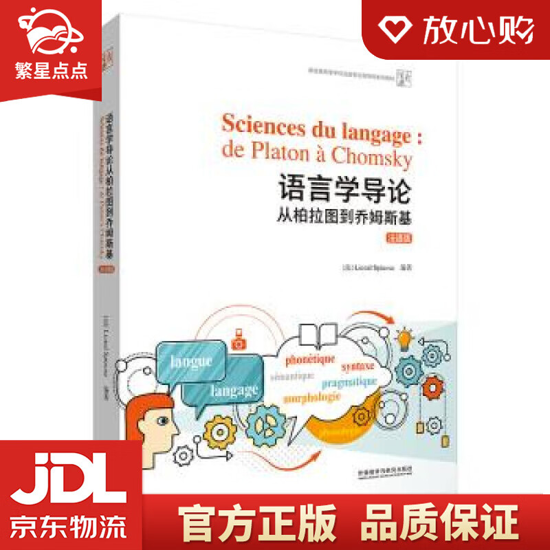 语言学导论：从柏拉图到乔姆斯基 Lionel,Spinosa 著 外语教
