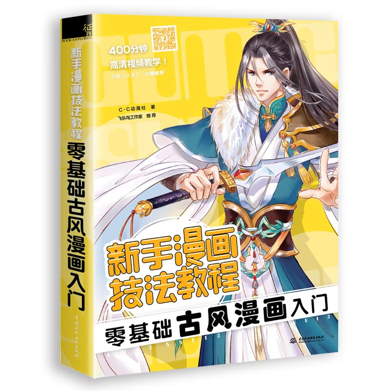 新手画技法教程 零基础古风画入门9787517047490