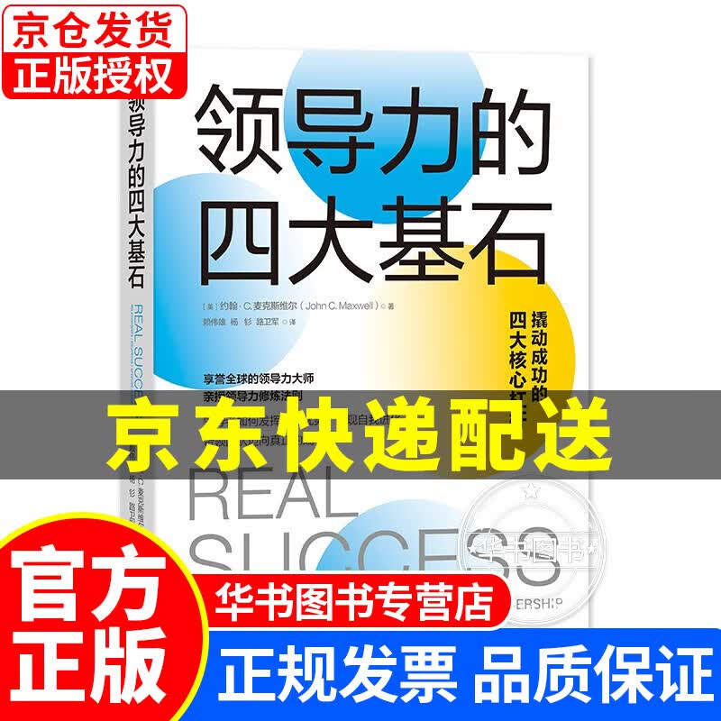 领导力的四大基石