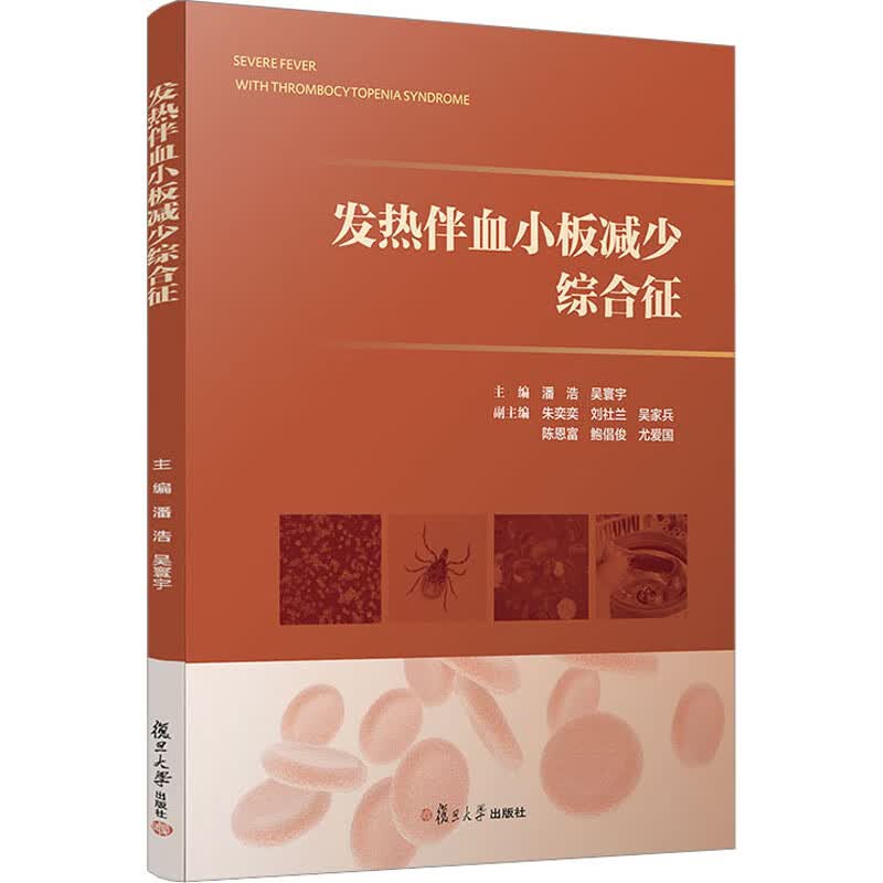 发热伴血小板减少综合征 潘浩,吴寰宇 编 书籍 图书