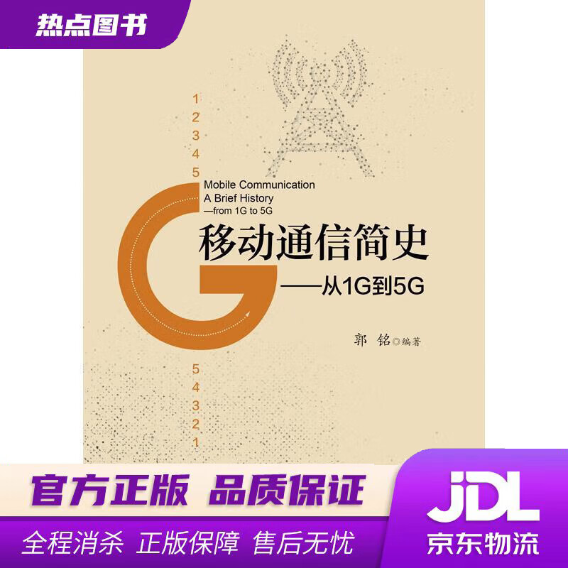 移动通信简史—— 从1G到5G 郭铭 北京邮电大学出版社有限公司