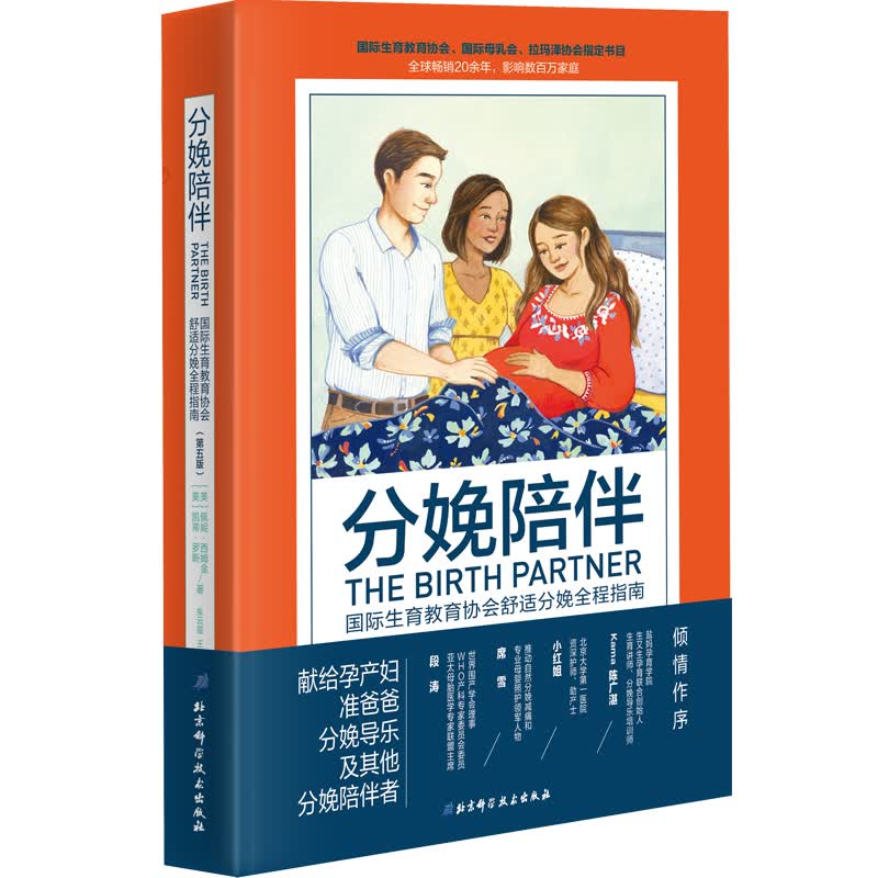 分娩陪伴  北京科学技术 9787571405533