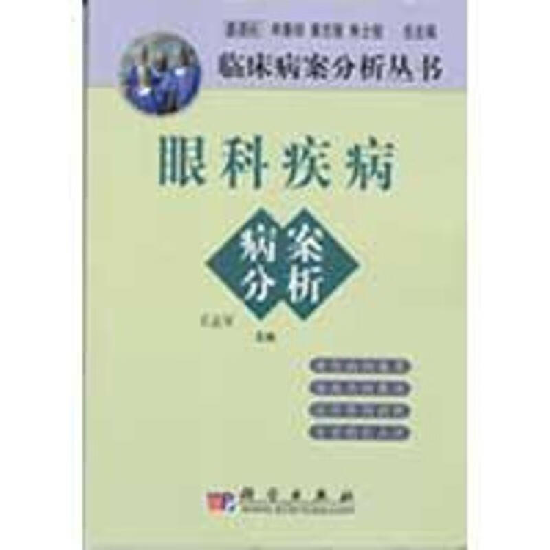 眼科疾病病案分析 王志军主编