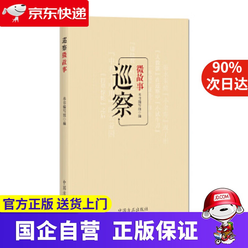 巡察微故事 中国方正出版社 9787517407621