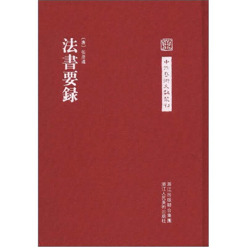 法书要录【好书】