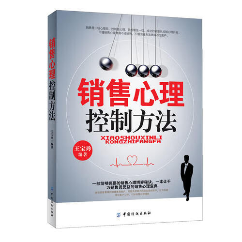 【书】销售心理控制方法