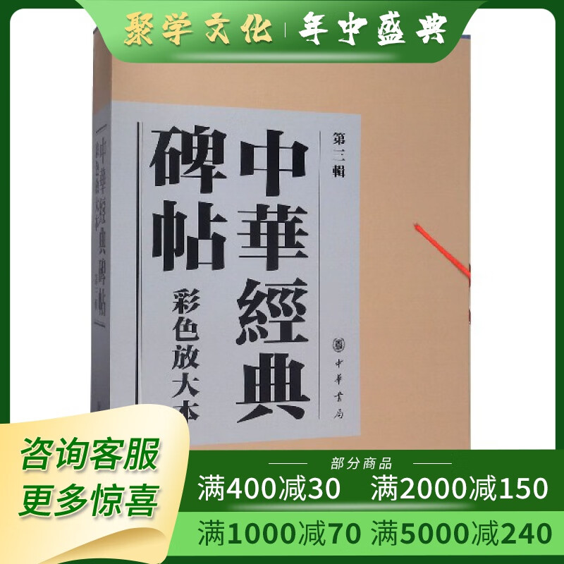 中华经典碑帖彩色放大本 第三辑 精装全二十册 中华书局
