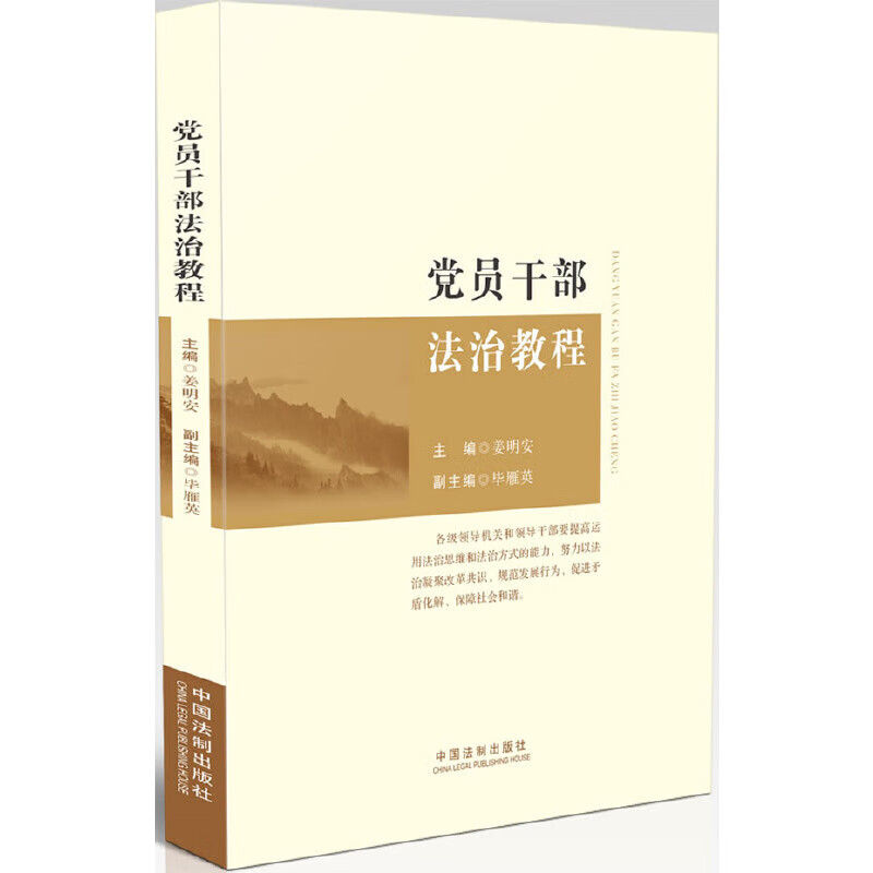 党员干部法治教程