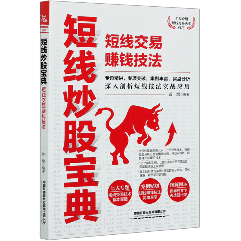 短线炒股宝典(短线交易赚钱技法)