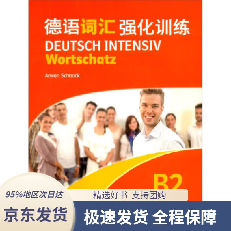 【 京东配送 支持团购】德语词汇强化训练B2[德]施纳克编上海外语教育出版社9787544666886
