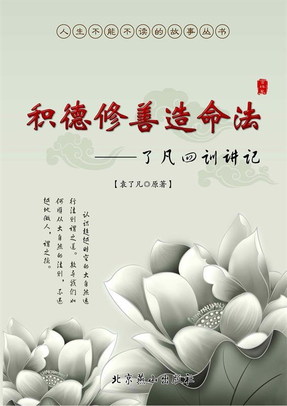 积德修善造命法【书】