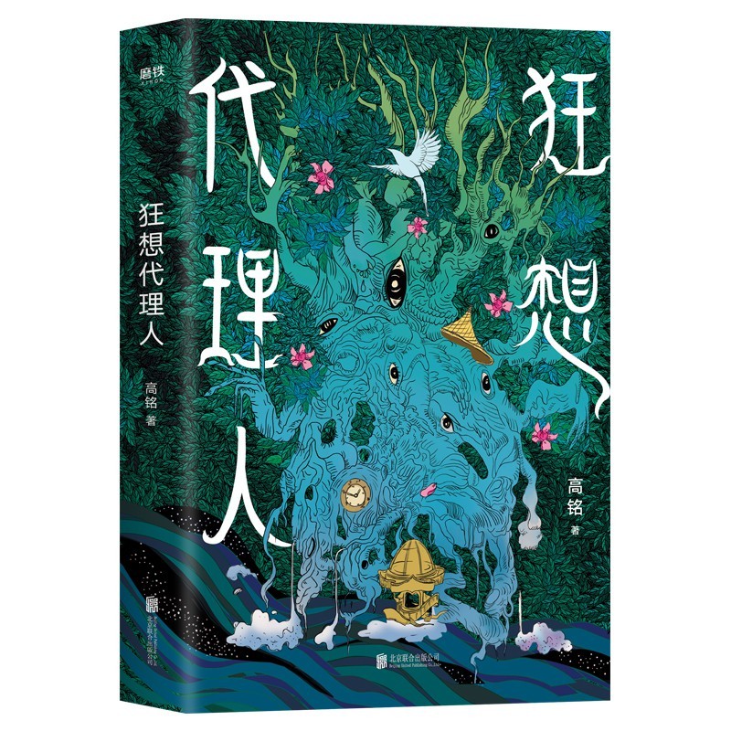 狂想代理人