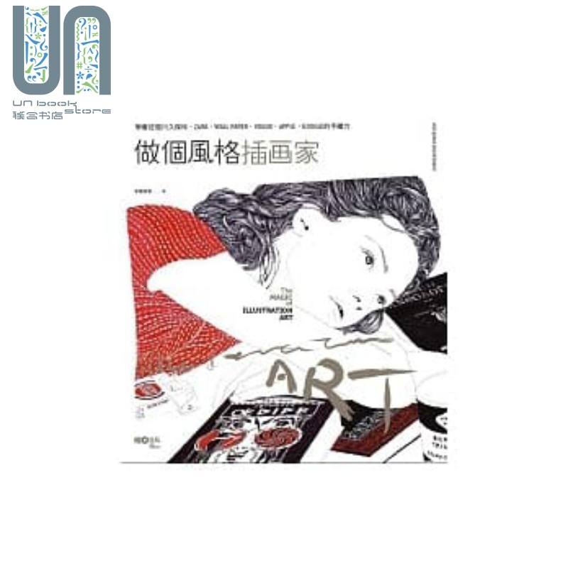 做个风格插画家 ：为你的画风找到成功路径 港台原版 李青莳等 原点出版