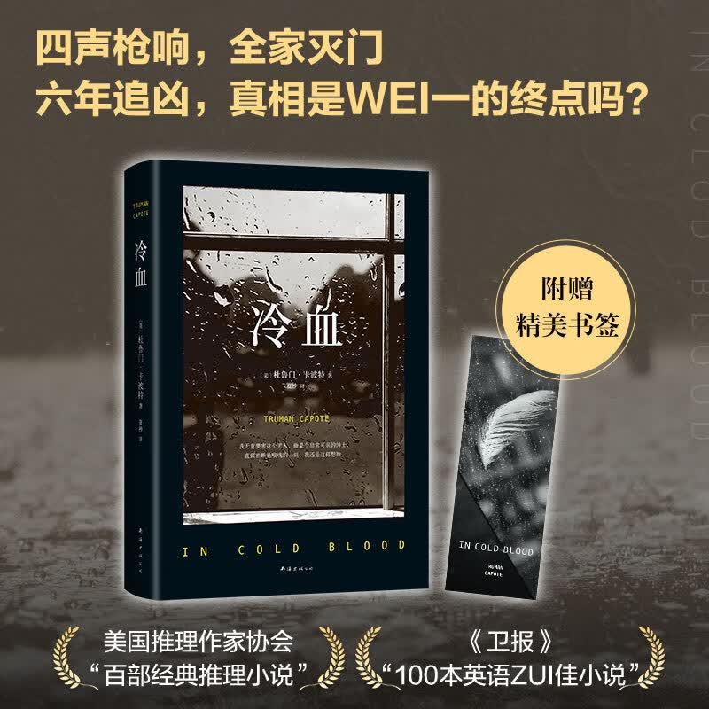 冷血 2023 杜鲁门·卡波特 长篇小说 纪实文学 犯罪心理 罪案纪实 蒂凡尼的早餐