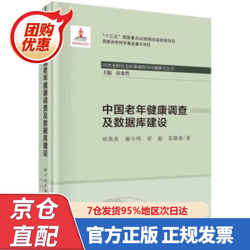 【新书】中国老年健康调查及数据库建设 9787508858890 郑真真等著,彭希哲 编 科学出版社