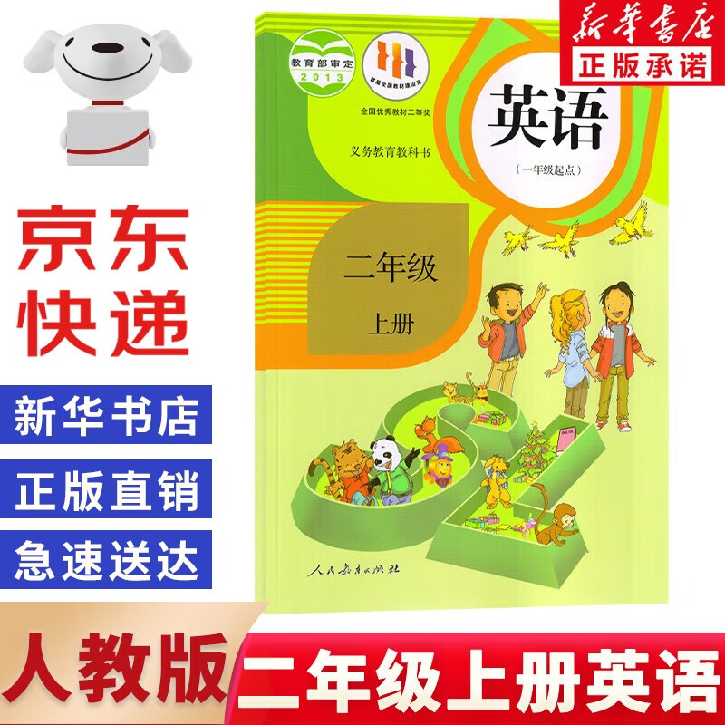 新版人教版小学2二年级上册英语书人教版 2二年级英语上册课本教材教科书 2二上英语书课本一起点 人民教育出版社