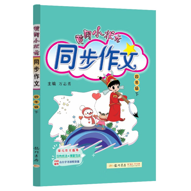 2023年春季黄冈小状元同步作文四年级（下）