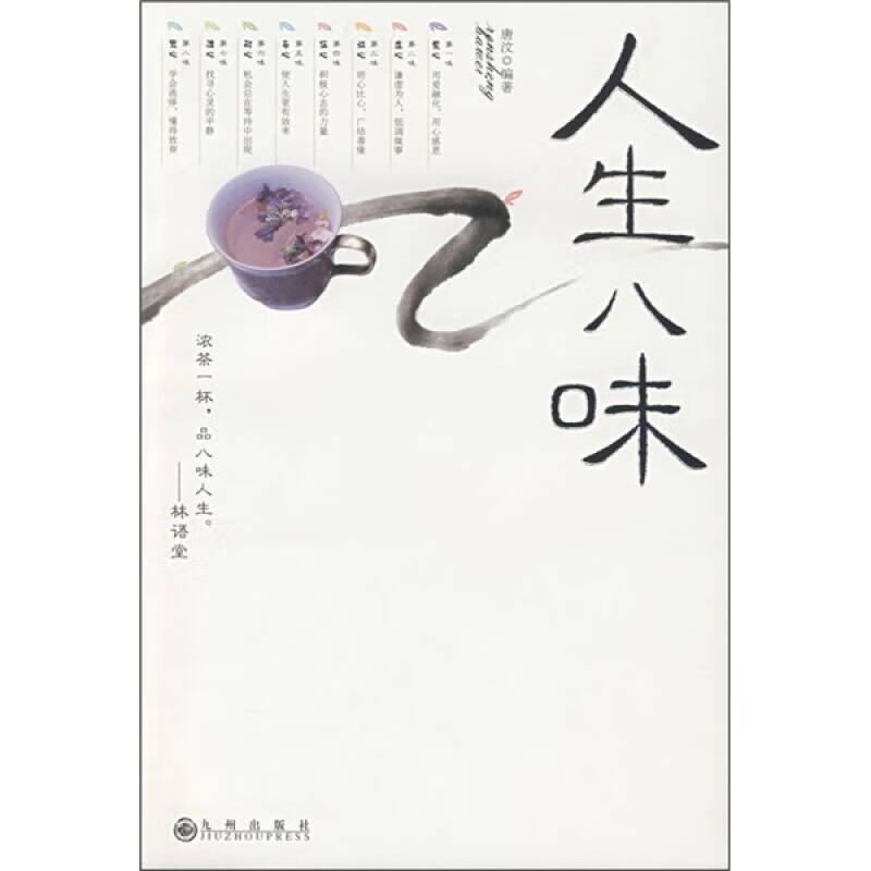 人生八味【好书】