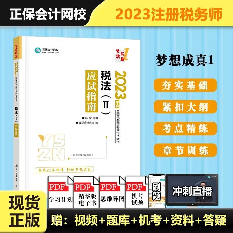 2023税务师职业资格考试 梦想成真 正保会计网校 税务师考试 2023税务师教材配套辅导用书 税务师 应试指南 税法(Ⅱ)