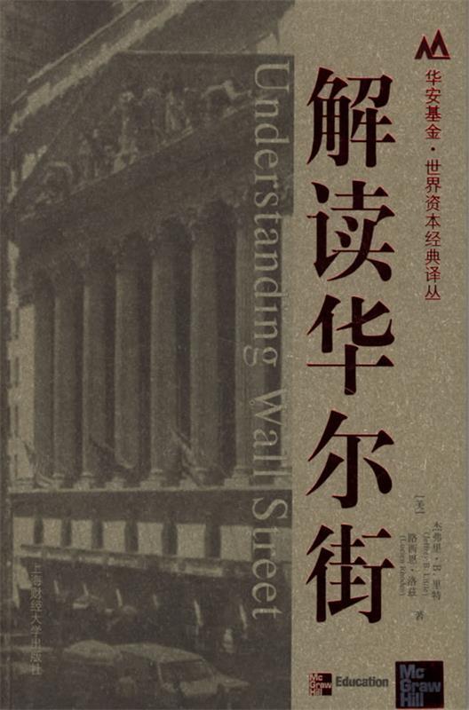 解读华尔街