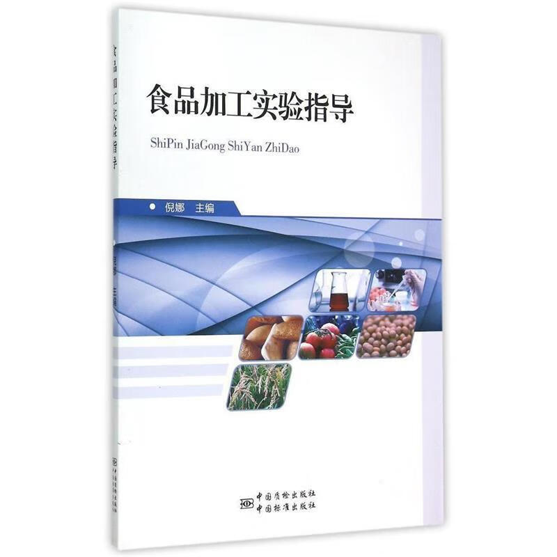 食品加工实验指导