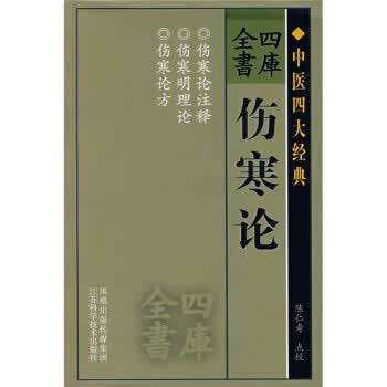 伤寒论 陈仁寿点校,陈仁寿校