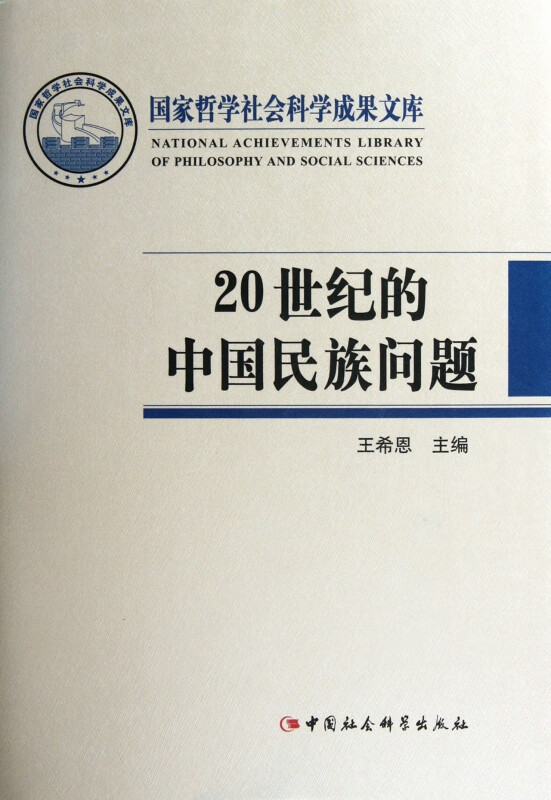 20世纪的中国民族问题(精)