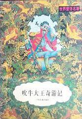 吹牛大王奇游记 [德]埃·拉斯伯