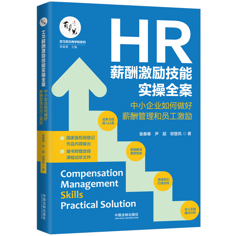 HR薪酬激励技能实操全案：中小企业如何做好薪酬管理和员工激励