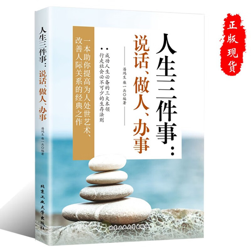 人生三件事：说话、做人、办事书籍为人处世技巧