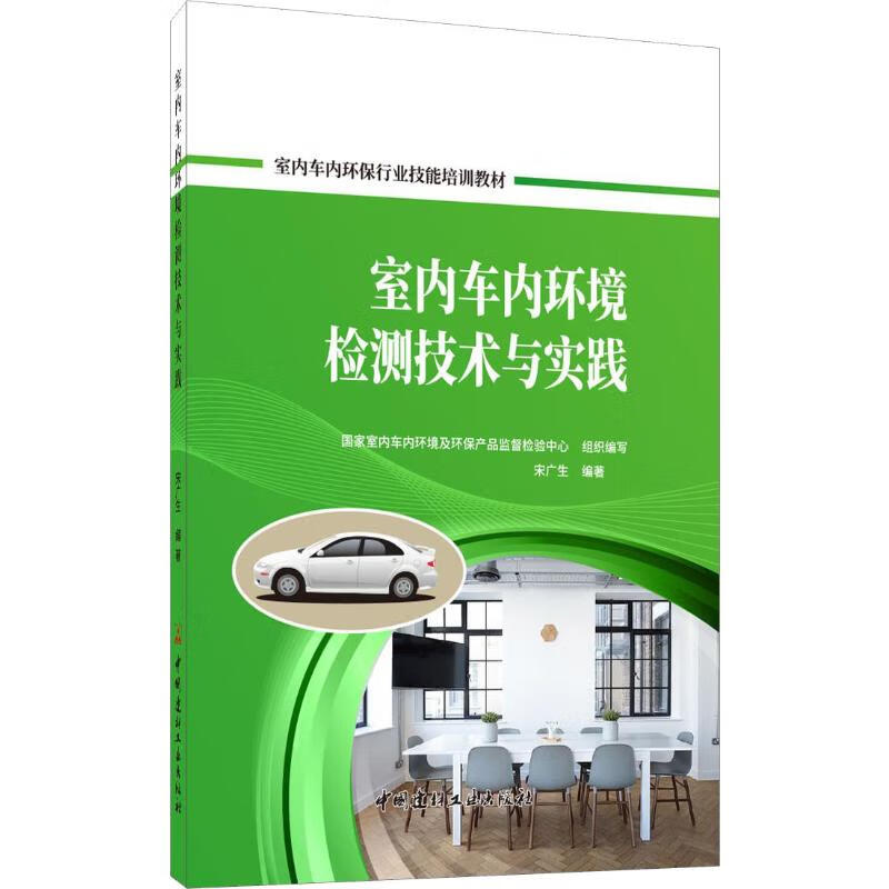 室内车内环境检测技术与实践 宋广生 娱乐/休闲/星座运程