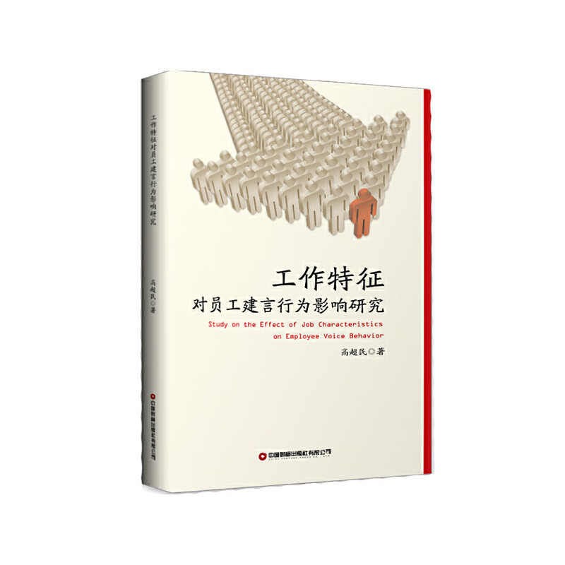 工作征对员工建言行为影响研究
