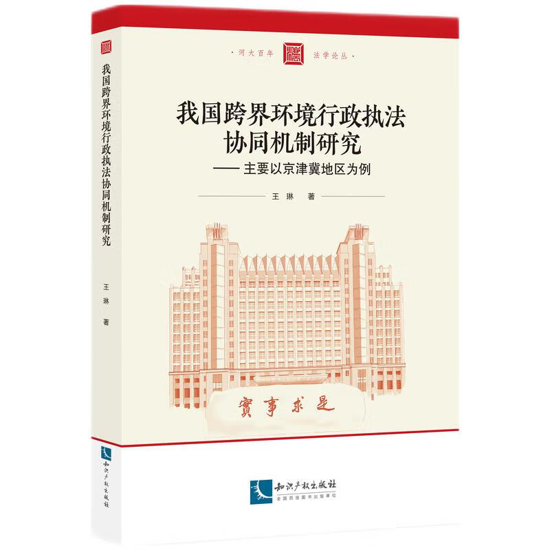 我国跨界环境行政执法协同机制研究——主要以京津冀地区为例