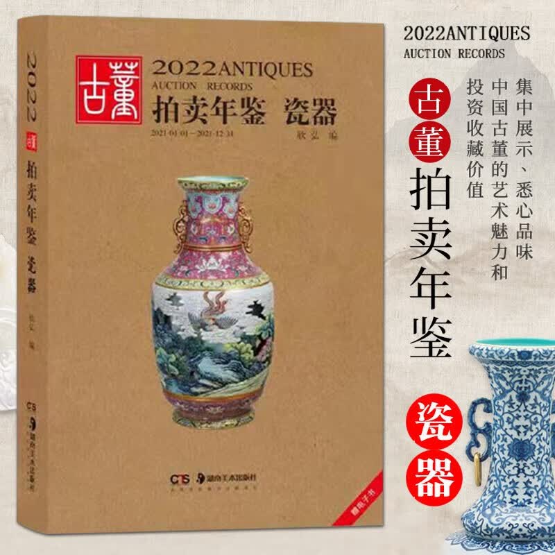 2022古董拍卖年鉴 瓷器 翡翠珠宝 书画 玉器 杂项 湖南美术出版社 古董鉴赏书籍 古董拍卖成交价 2022古董拍卖年鉴·瓷器