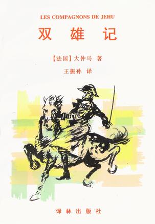双雄记 [法国]大仲马