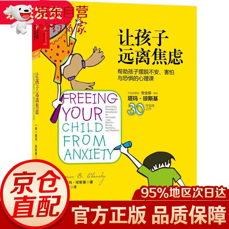 让孩子远离焦虑：帮助孩子摆脱不安、害怕与焦虑的心理课  情绪管理 儿童心理学