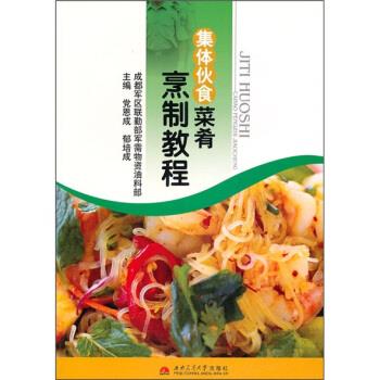 集体伙食菜肴烹制教程 党恩成,郁培成 编 西南交通大学出版社