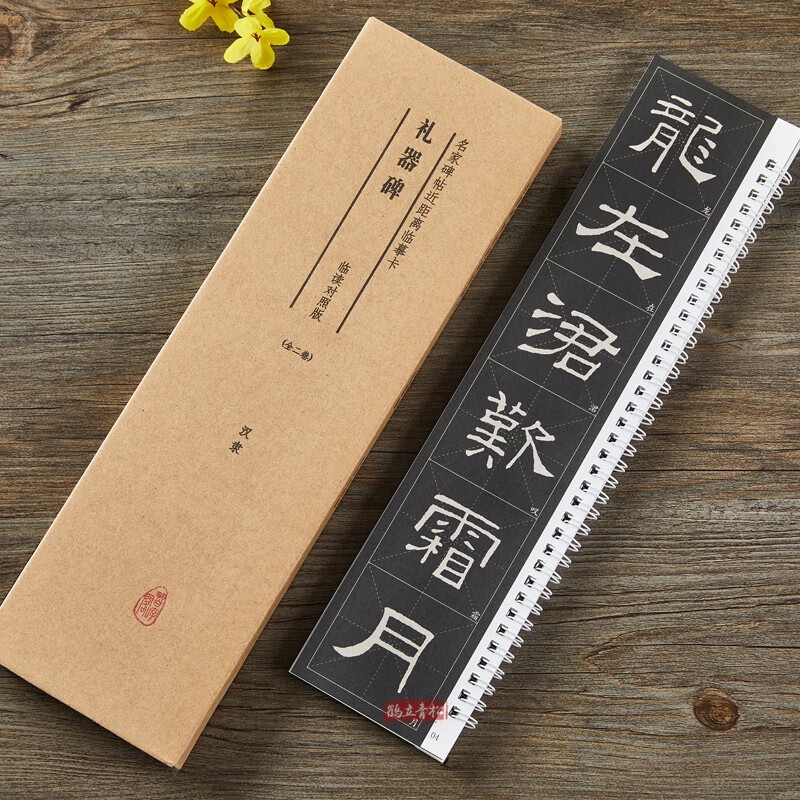共2本 汉隶礼器碑 临读对照版米字格简体旁注名家碑帖近距离临摹卡隶书毛笔书法字帖