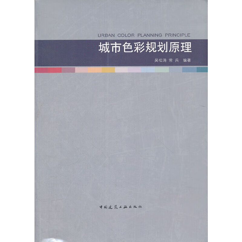 城市色彩规划原理