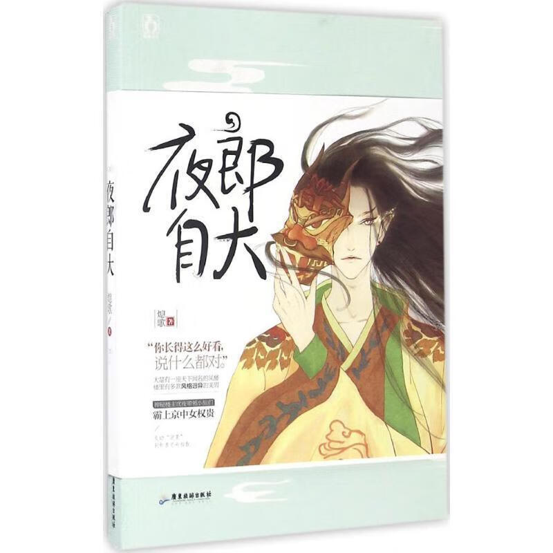 夜郎自大 熄歌 广东旅游出版社 9787557004774