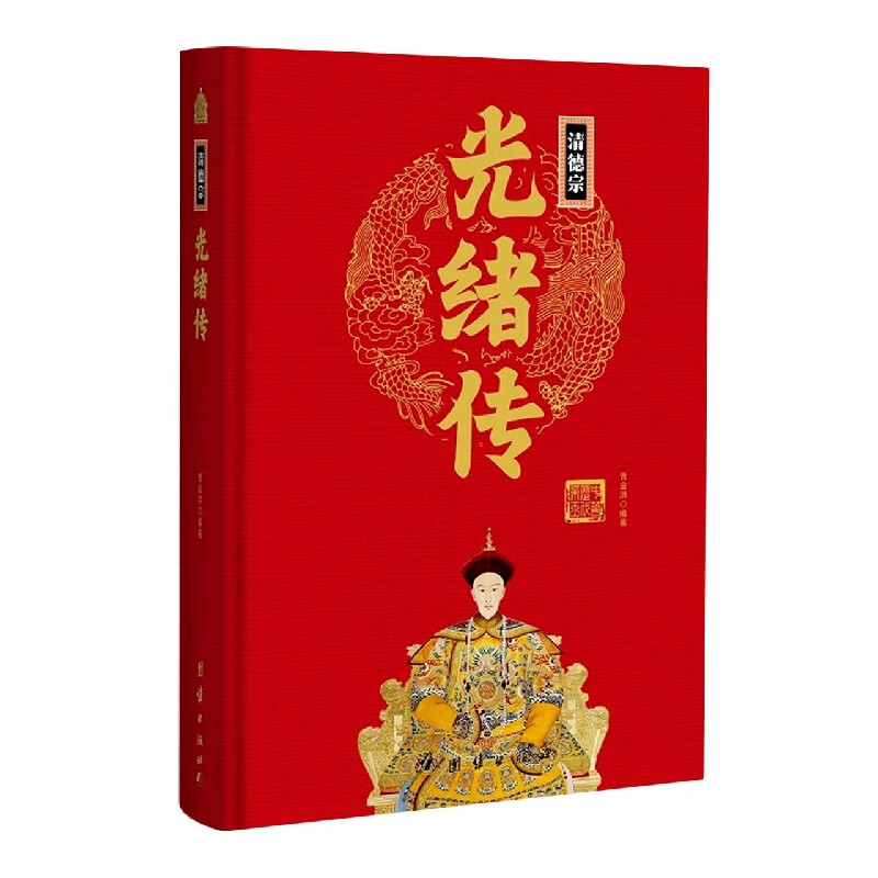 清德宗光绪传(精)/中华历代帝王传