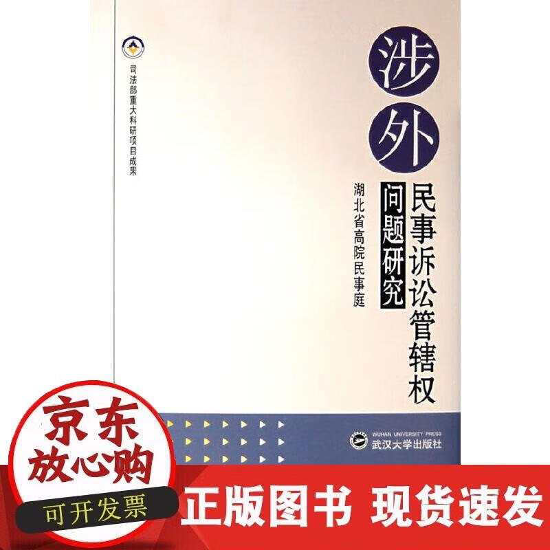 【现货】涉外民事诉讼管辖权问题研究