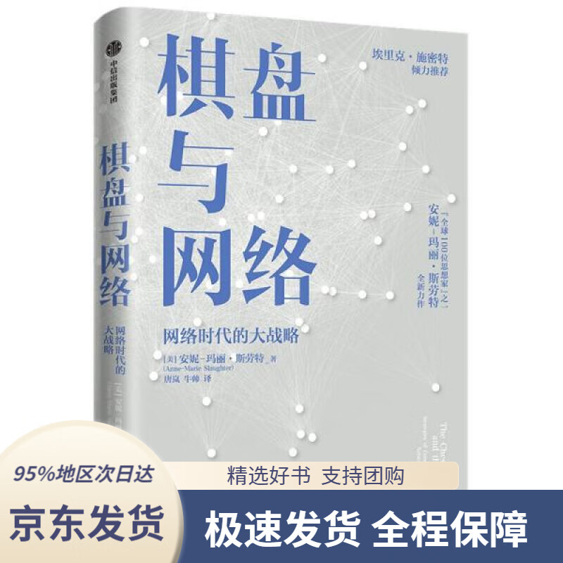 【 京东配送 支持团购】棋盘与网络安妮-玛丽·斯劳特中信出版集团