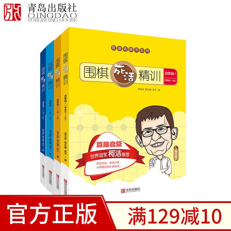 围棋死活精训·启蒙提高篇