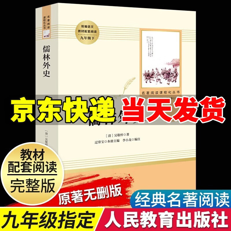 儒林外史 人民教育出版社原著完整版无删减九年级下册必读教材配套初中统编语文推荐阅读文学名著中学生课外书籍