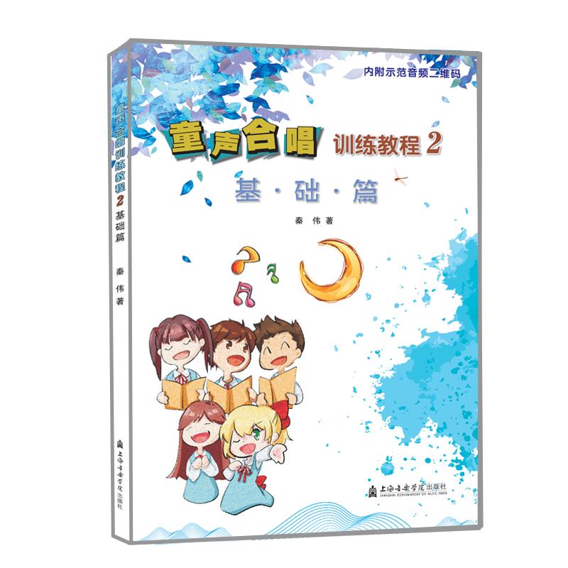 童声合唱训练教程(2基础篇)